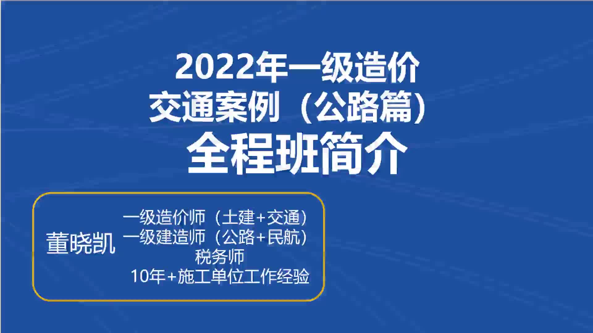 2022年一级造价交通案例1V1全程班试听课