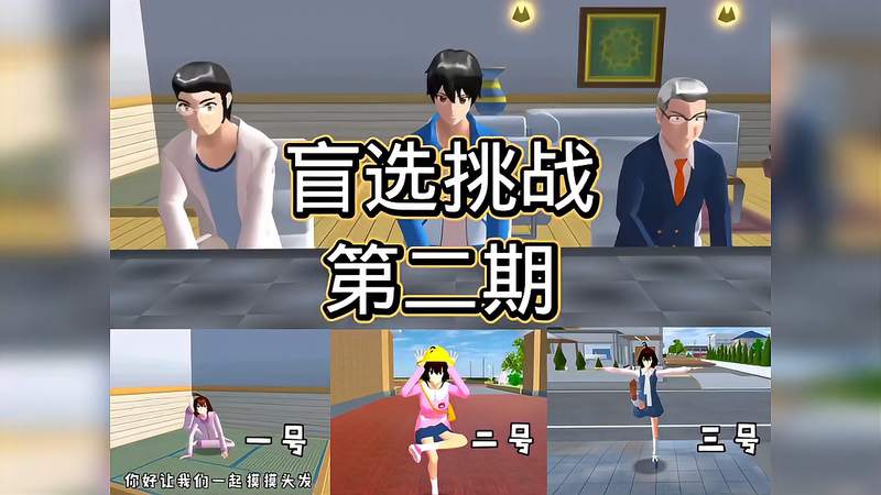 樱花校园模拟器:盲选挑战第二期