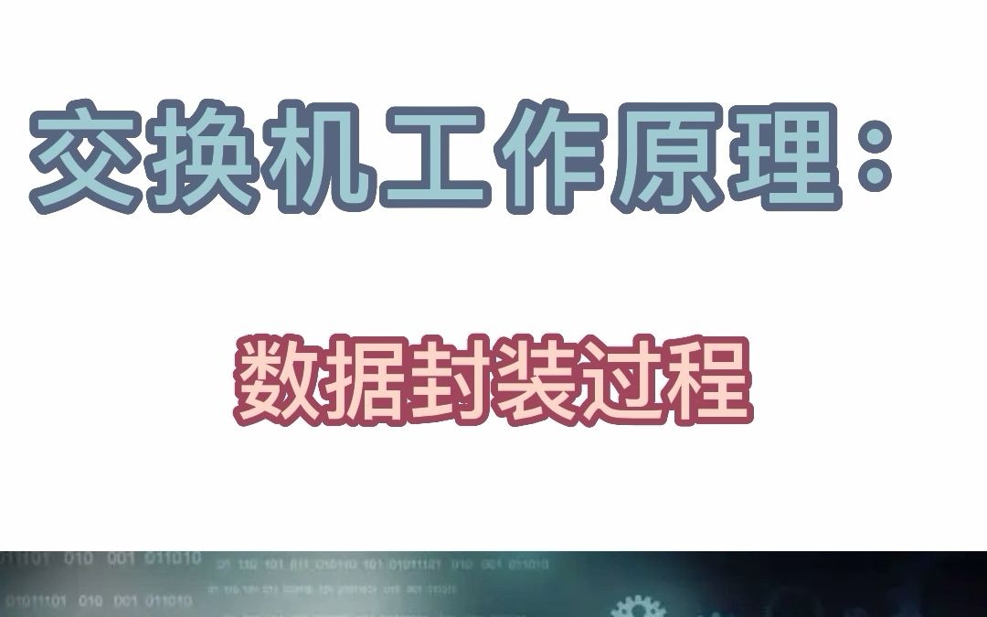 数据封装过程是什么样的?