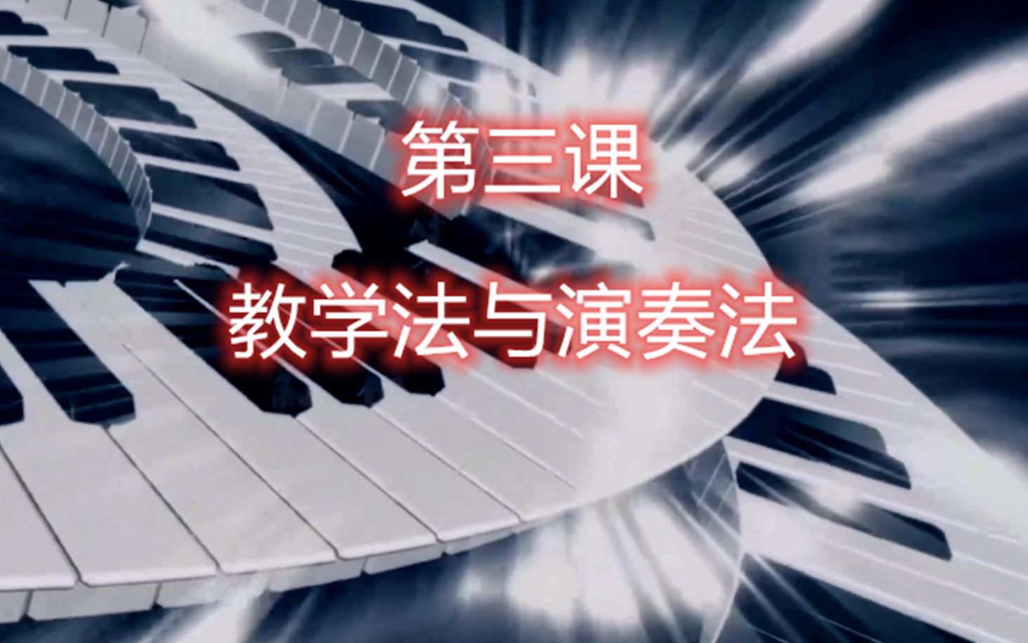 3、钢琴基础教学第三课:《教学法与演奏法》