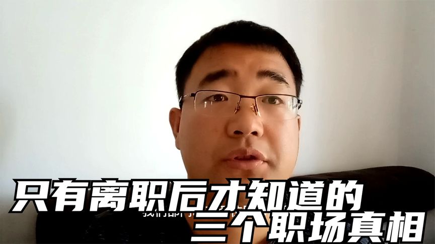 只有离职后才知道的三个职场真相