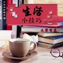生活微技巧 