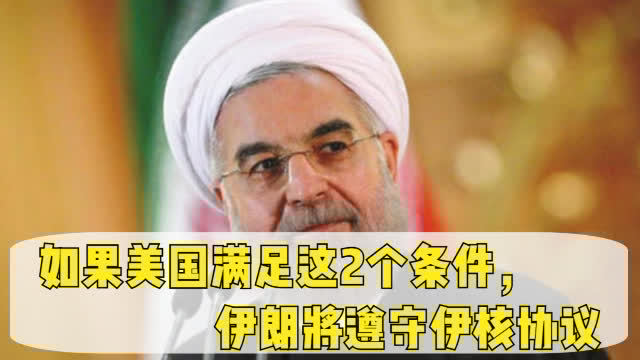 伊朗对美国下达通牒,美国满足这2个条件,将遵守伊核协议
