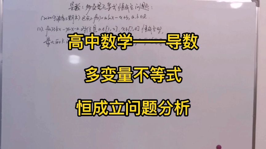 #高中数学#导数 多变量不等式恒成立问题综合分析(上)
