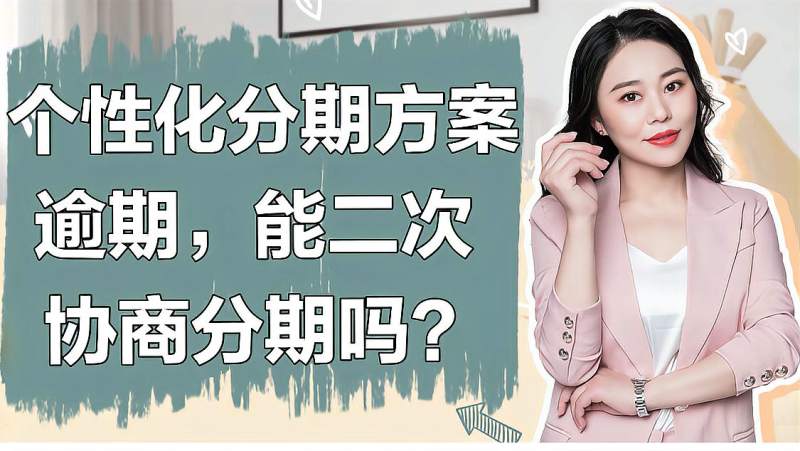 跟银行协商了个性化分期又逾期了,可以进行二次分期吗?