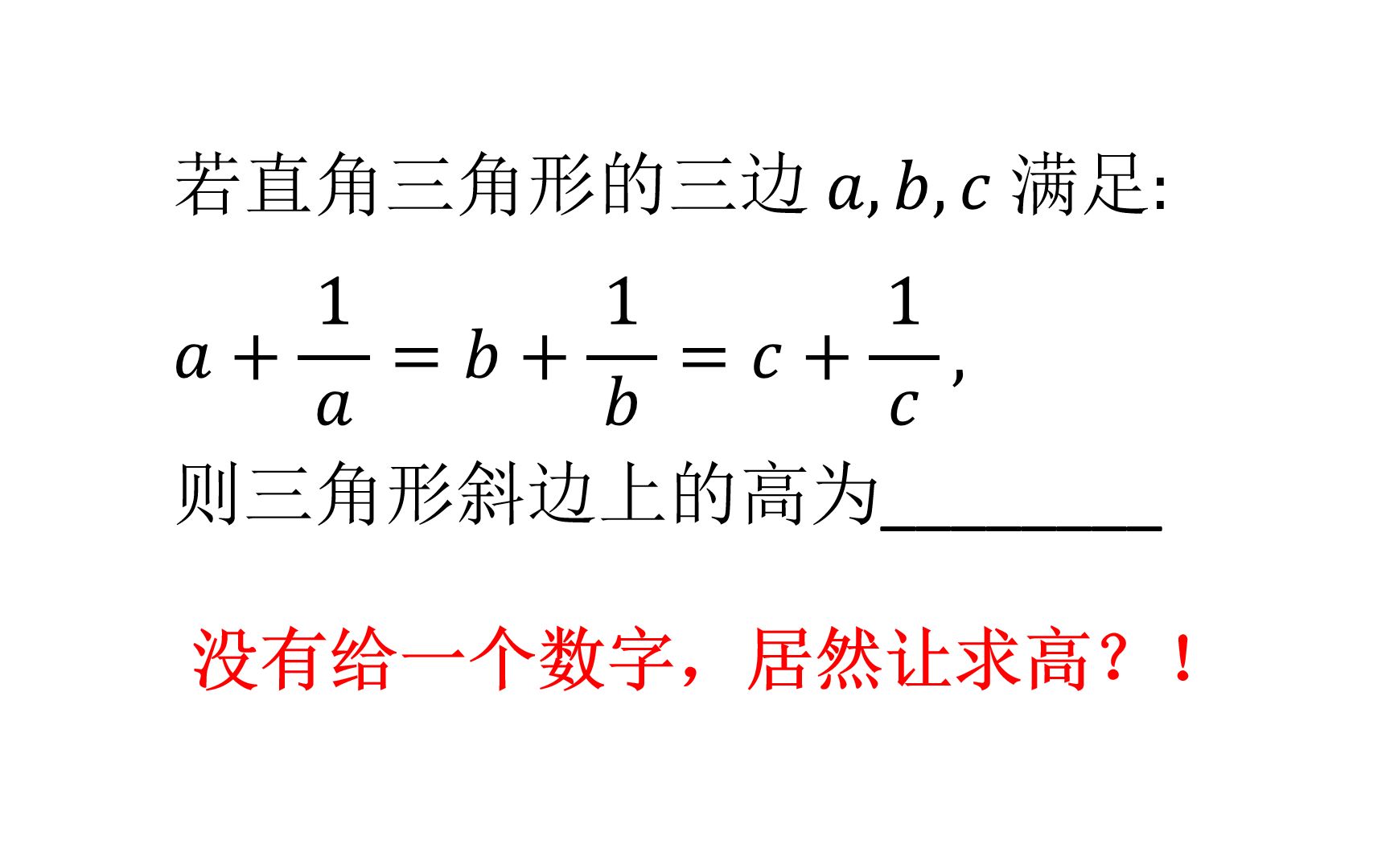 初中数学:全文没有给一个数字,却依然可以求出斜边上的高