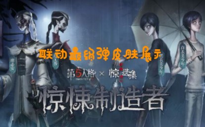 〈第五人格〉联动最终弹皮肤展示