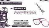 ps去除眼镜高光视频:对称互换复制合成双眼画笔去除杂色