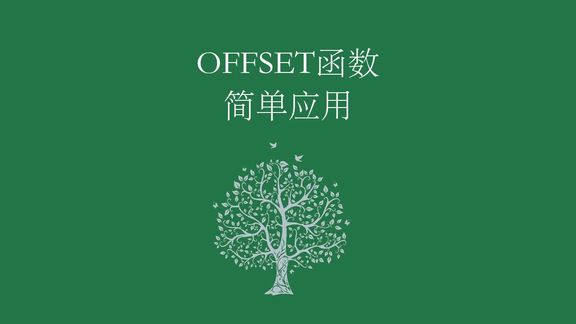 offset应用 #excel技巧
