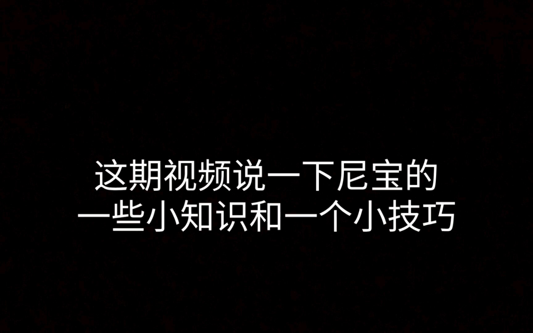 猫和老鼠官方手游:尼宝技能一分钟科普