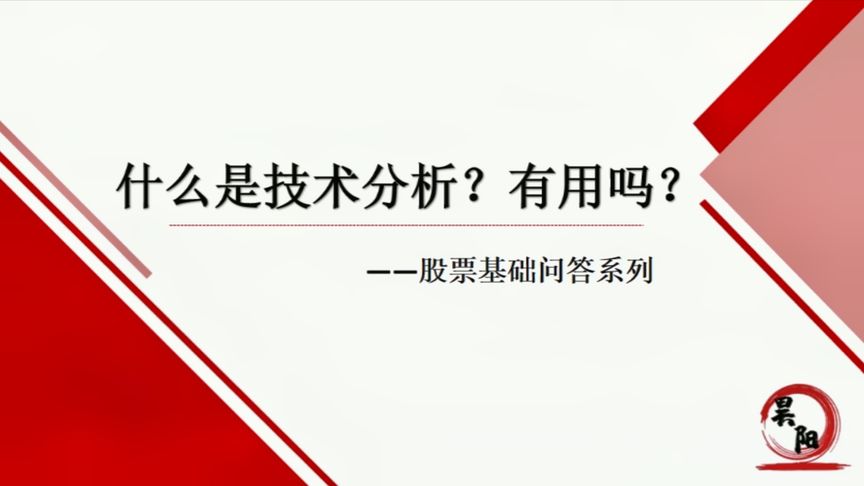 技术分析是什么?技术分析到底有没有用?