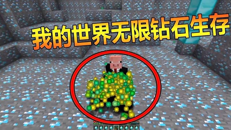 你体验过连锁挖矿把电脑挖卡了吗?我的世界无限钻石生存