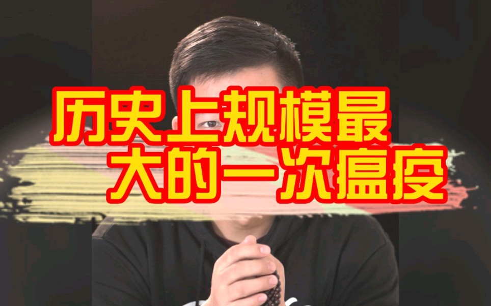 历史上规模最大,死亡人数最多的一次瘟疫