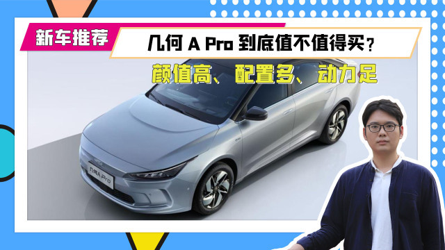 颜值高、配置多、动力足,几何A Pro到底值不值得买?