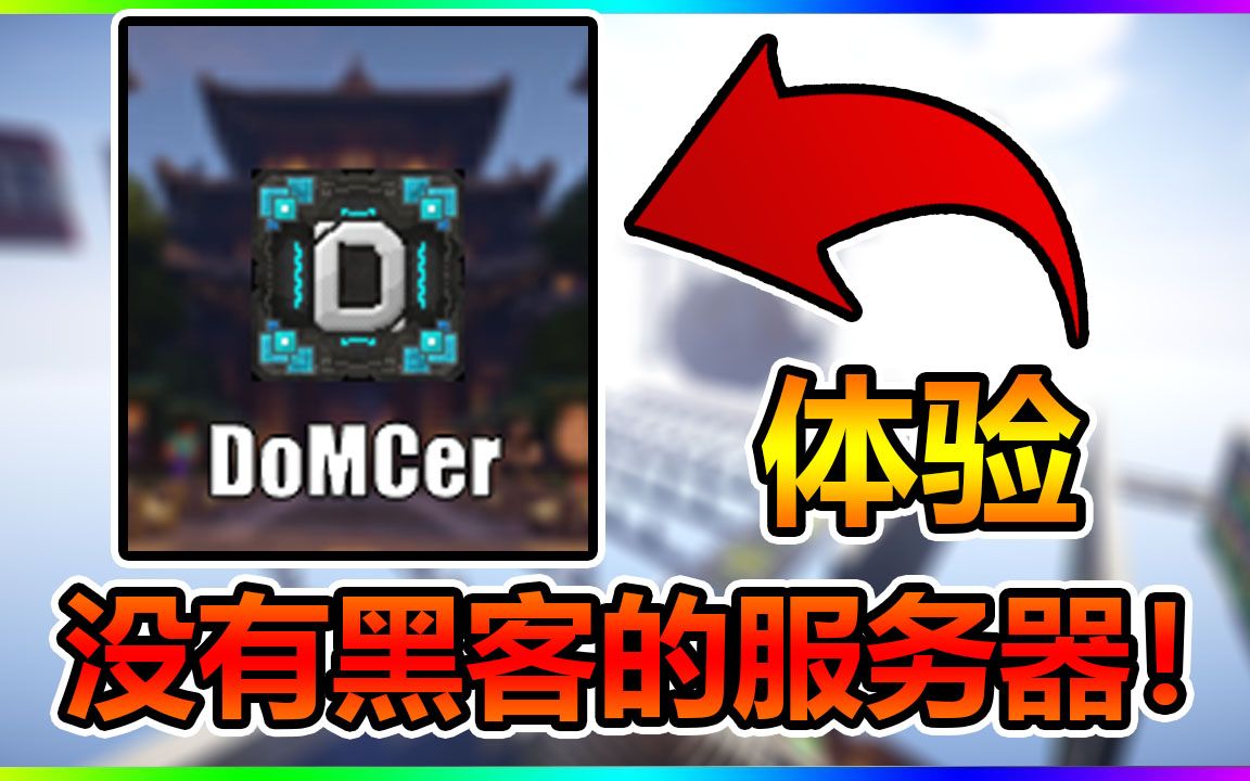 我的世界 体验没有黑客的服务器!来享受游戏的乐趣吧~