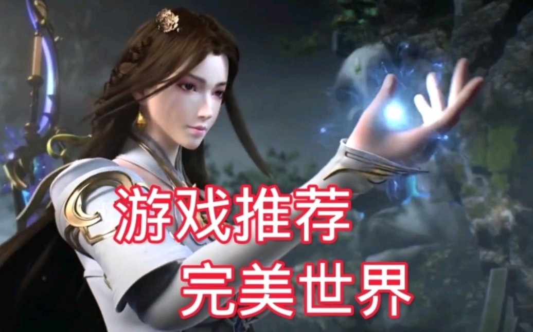 【完美世界】,喜欢手游的一定不要错过!