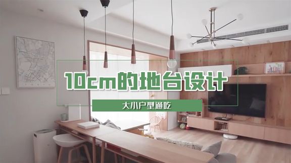 别小看抬高10cm的地台设计,比榻榻米香多了,还有不知道的吗?