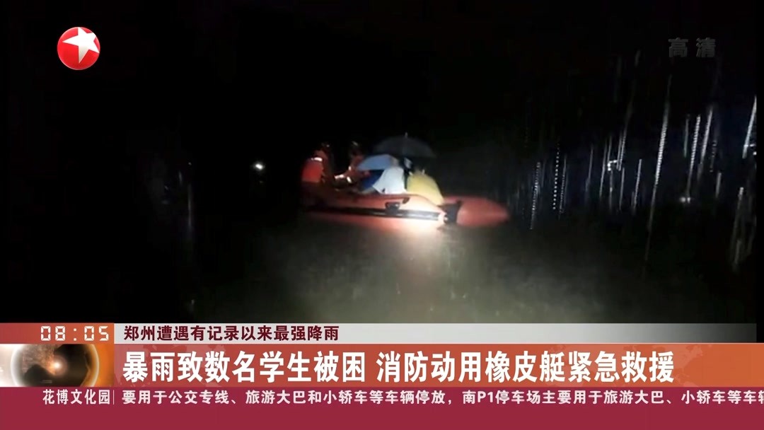 暴雨致数名学生被困 消防动用橡皮艇紧急救援