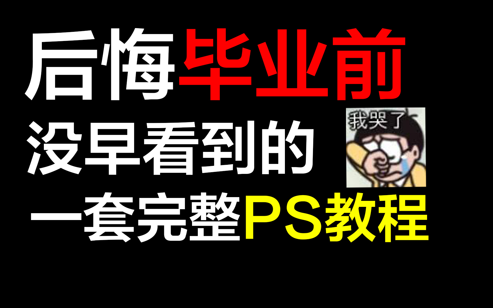 【PS2022教程】吐血整理!1整体PS系统教程,从0基础到实习就业,轻松...