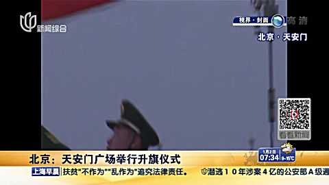 北京:天安门广场举行升旗仪式 上海早晨 160102
