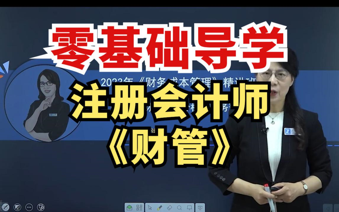 注册会计师《财管》CPA 注册会计师网课|注册会计师备考|CPA|2023...