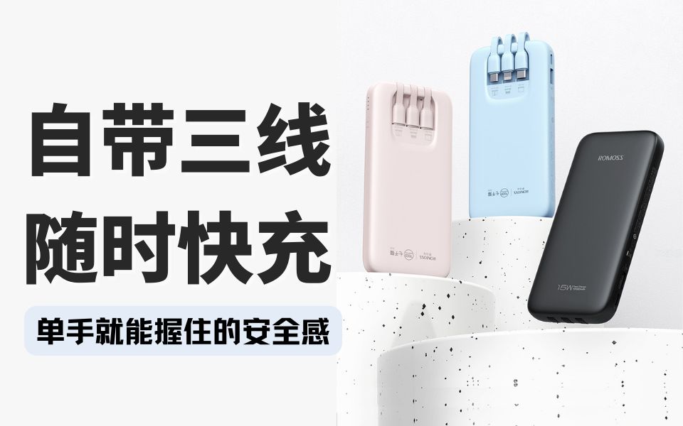 罗马仕自带三线充电宝,出门一个搞定