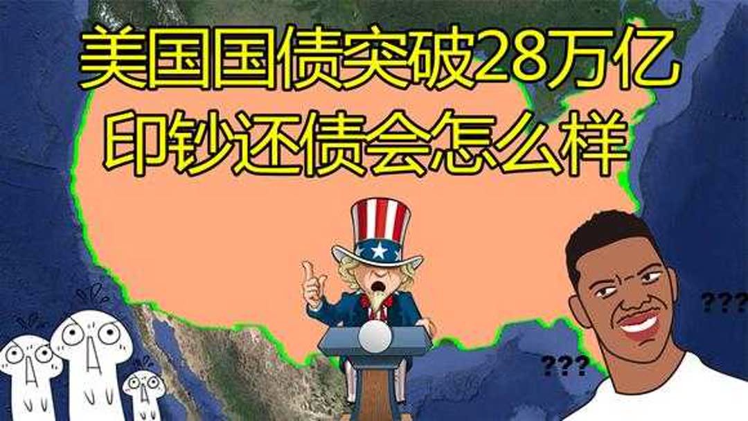 美国国债规模突破28万亿,如果疯狂印钞还债,对世界有什么影响?