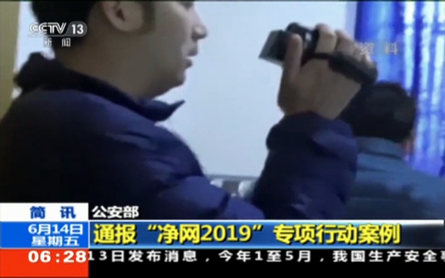 公安部:通报“净网2019”专项行动案例