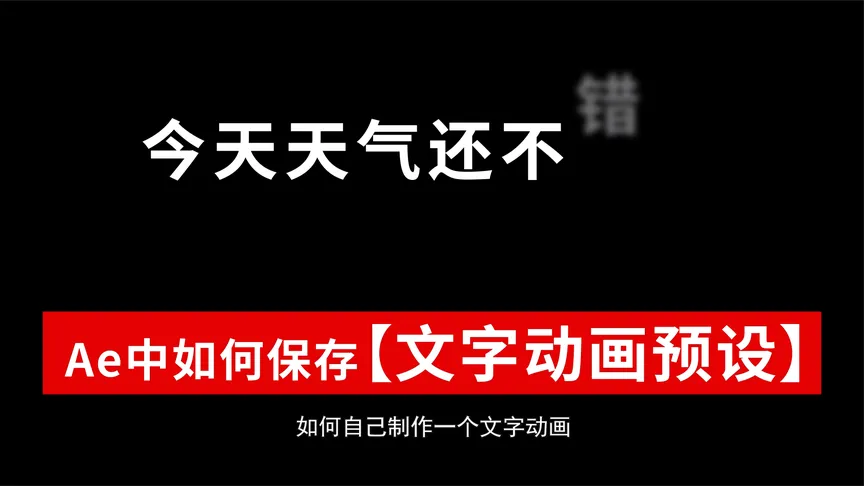 Ae中保存自己制作的文字动画预设的方法