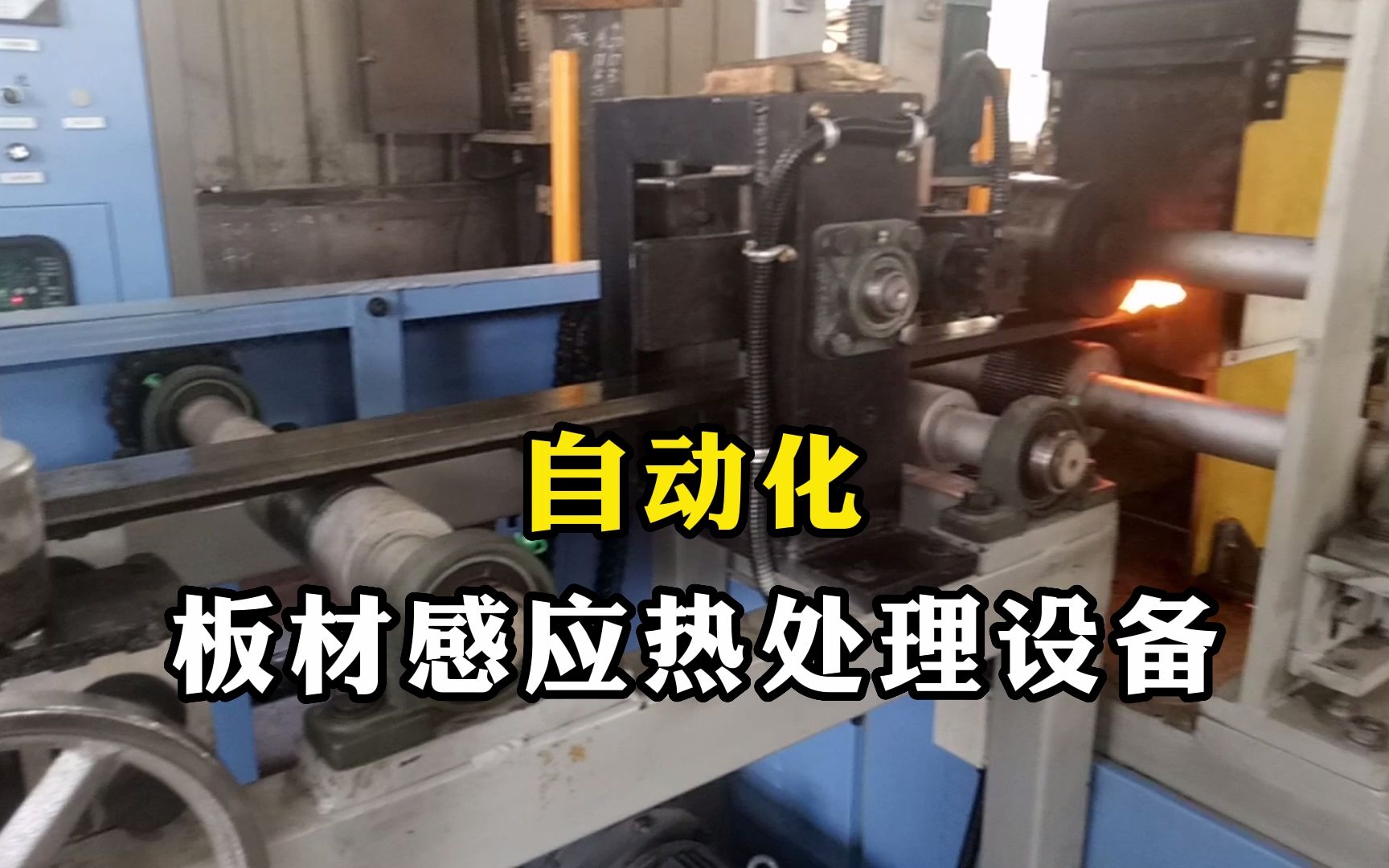 可替代传统燃煤炉的自动化板材感应加热热处理设备