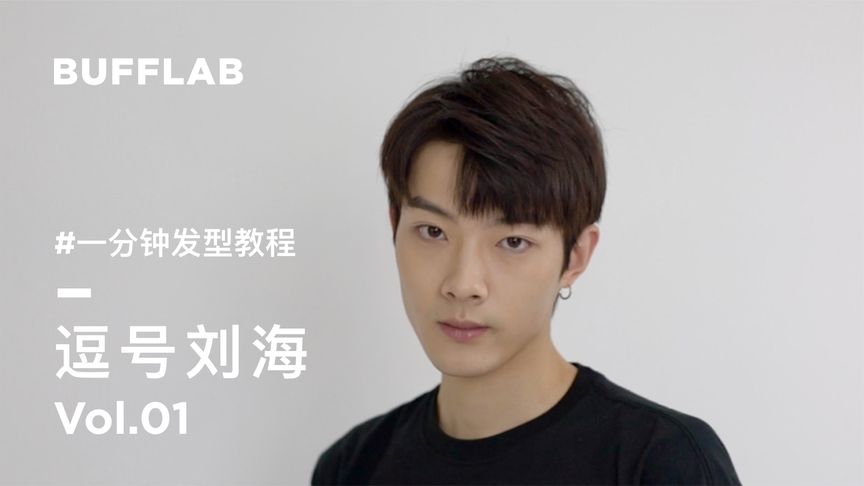 BUFFLAB一分钟发型教程 Vol.1 「逗号刘海」