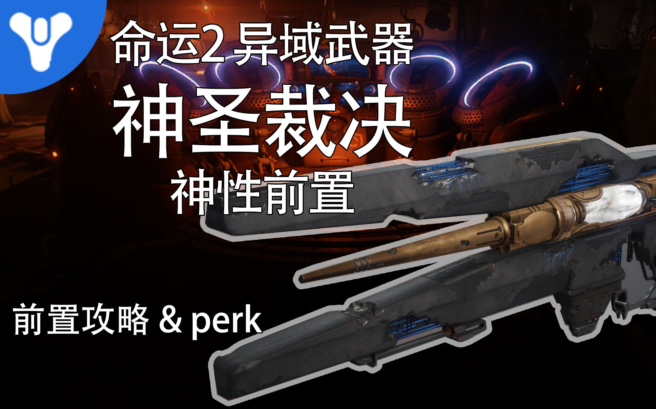[命运2]金枪神圣裁决前置超完全攻略,神性前置~你想要的全都有 第13期