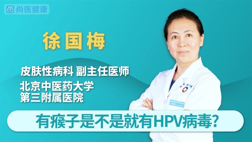 有瘊子是不是就有HPV病毒