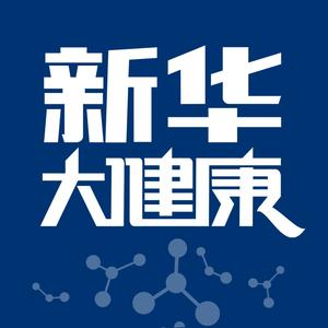 新华大健康 