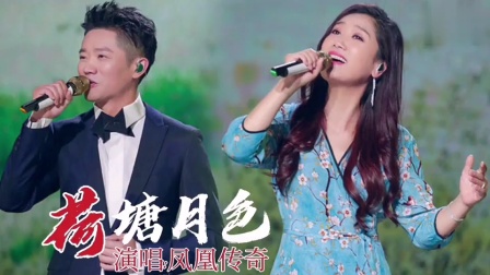 凤凰传奇;的歌曲;荷塘月色。