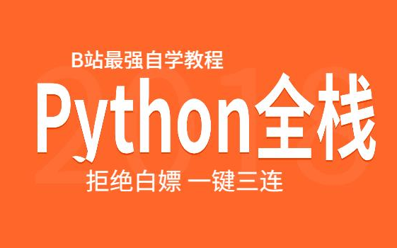 2023 Python3.9全栈{最新录制}全集 附带pycharn破解工具