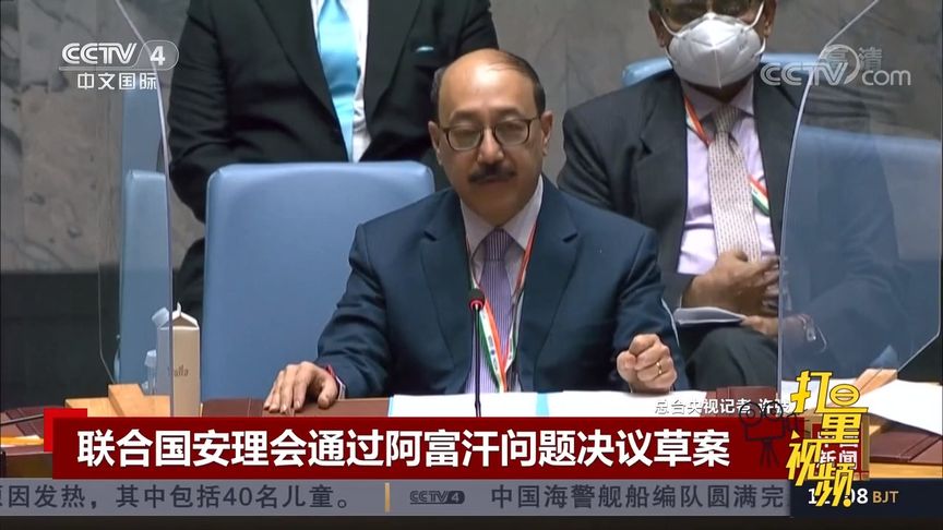 速看!联合国安理会通过阿富汗问题决议草案|中国新闻