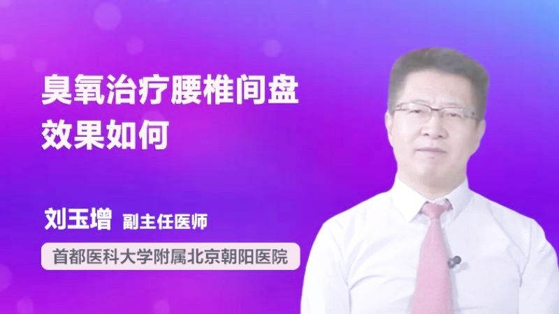 臭氧治疗腰椎间盘效果如何