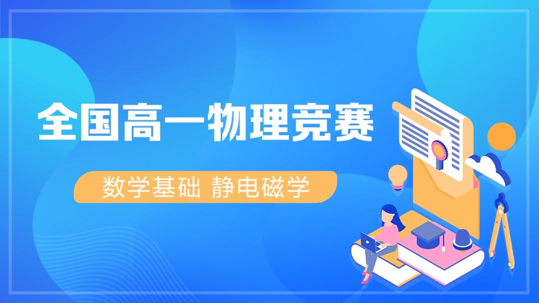 第31讲静电平衡与电量分布(上)