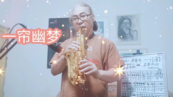 你的梦,我的梦都是黄梁一梦