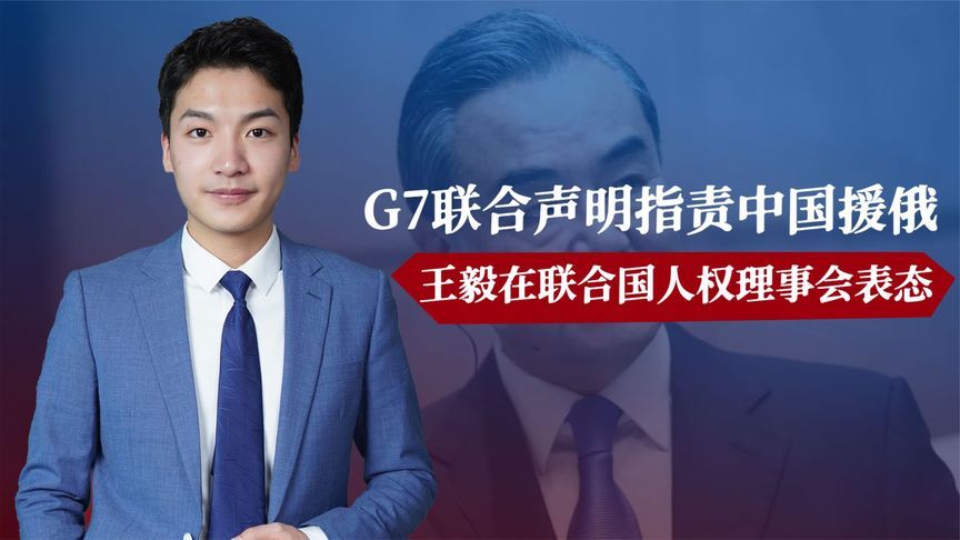 G7联合声明指责中国援俄,王毅在联合国人权理事会表态