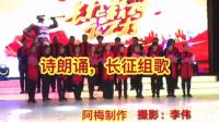 《诗朗诵:长征组歌》7981第四届跨年聚会
