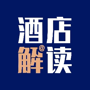 酒店解读 