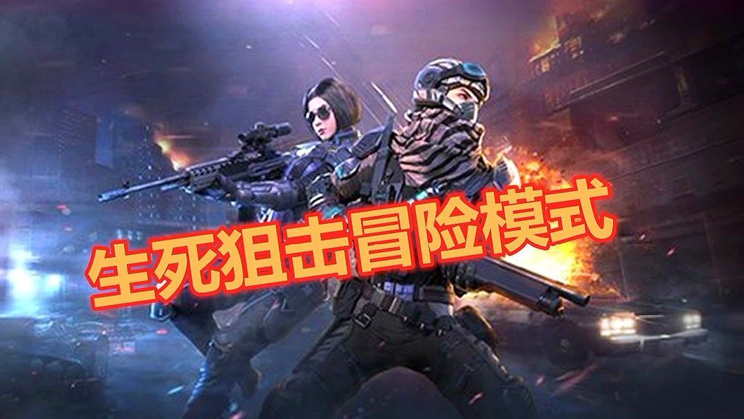 生死狙击冒险模式