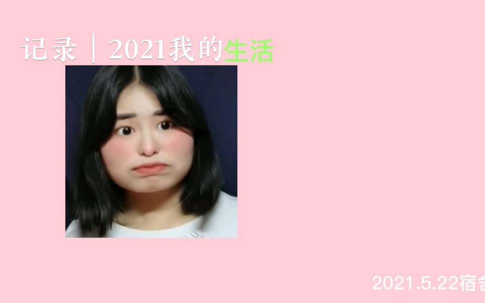 记录碎片|我的课余生活
