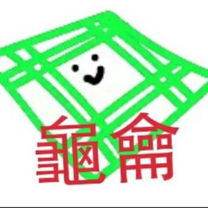 龜龠解说 