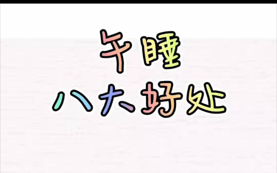 【午睡】开学季,午睡的正确打开方式