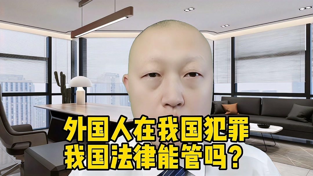 外国人在我国犯罪,我国法律管吗?