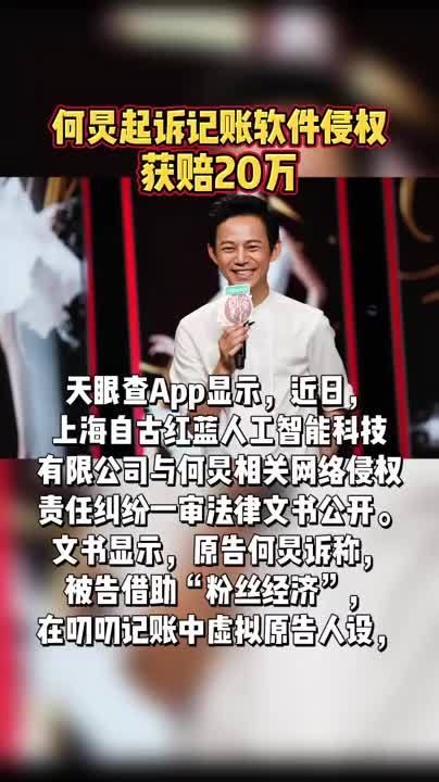 #何炅起诉记账软件侵权获赔20万 #...
