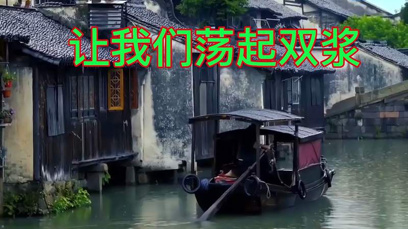 让我们荡起双桨&童年的回忆